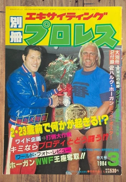 PRO WRESTLING MAGAZINE 1984 WWF Hulk Hogan Antonio Inoki cover £37.38 ...