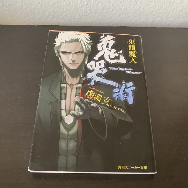JAPANESE LIGHT NOVEL Book "Kikokugai" #2 JAPAN Gen Urobuchi (Nitroplus ...