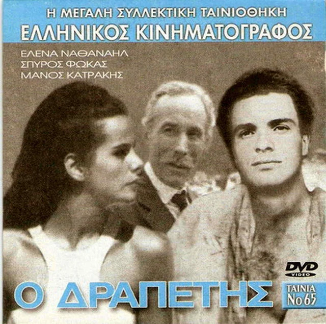 O DRAPETIS (ELENA Nathanail, Spiros Focas, Katrakis, Takis Emmanuel ...