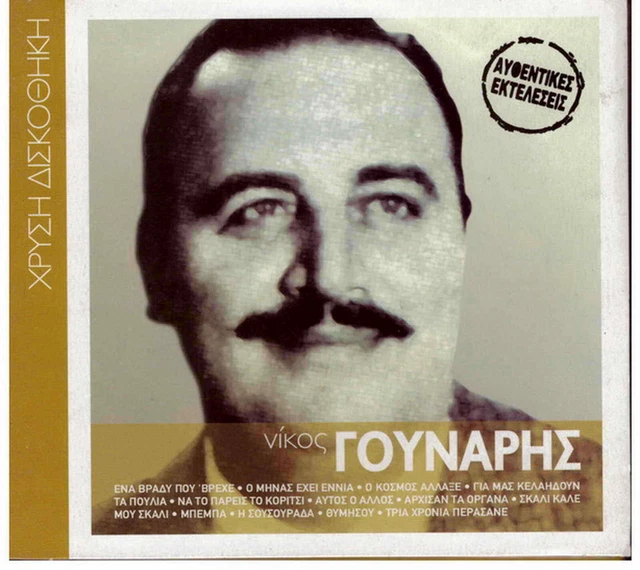 NIKOS GOUNARIS (12 golden hits original performances Greek CD) [CD] $16 ...
