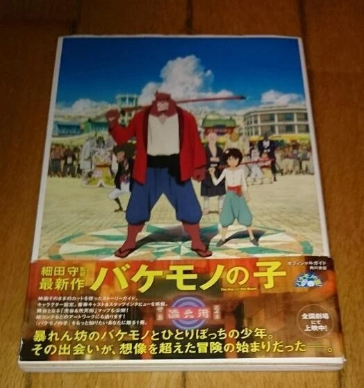 GUIDE MONSTER CHILD 2015 Official Movie Story & Character Guide Book ...