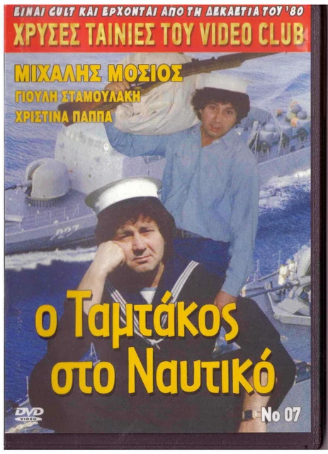 O TAMTAKOS STO NAFTIKO (Mihalis Mosios, Tzortzis, Hristina Pappa ...