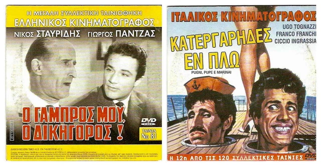 DVD GREEK O GABROS MOU O DIKIGOROS Nikos Stavridis Beata Asimakopoulou ...