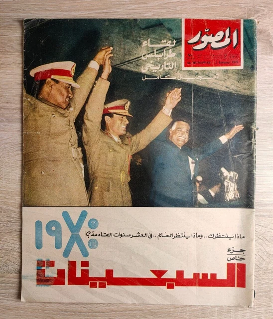 1976 #2591 AL-MUSAWAR Gamal Abdel Nasser مجلة المصور جمال عبد الناصر ...