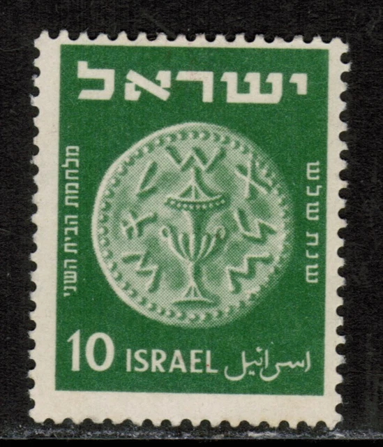 ISRAEL 1950-54 SG42 10pr green Third Ancient Jewish Coins Mounted Mint ...