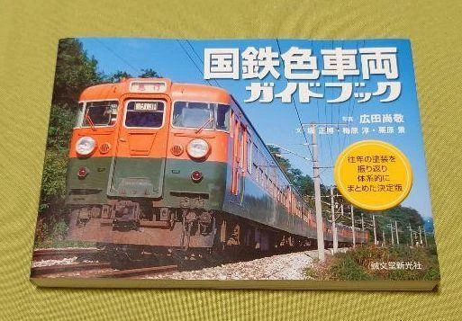 SEIBUNDO SHINKOSHA J.N.R. Color Rail Car Guide Book Book £20.84 ...