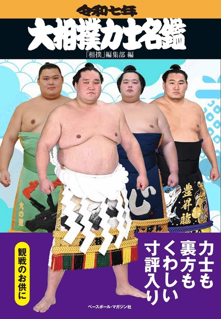 SUMO RIKISHI DATA 2025 Japanese Book Terunofuji Onosato Kotozakura ...