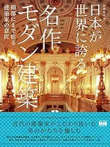 JAPANESE BEAUTIFUL MASTERPIECE Meisaku Modern Architecture Japan ...