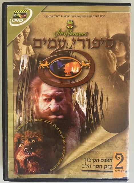 THE STORYTELLER JIM Henson's PAL DVD Israel Hebrew Edition Rare 2 ...