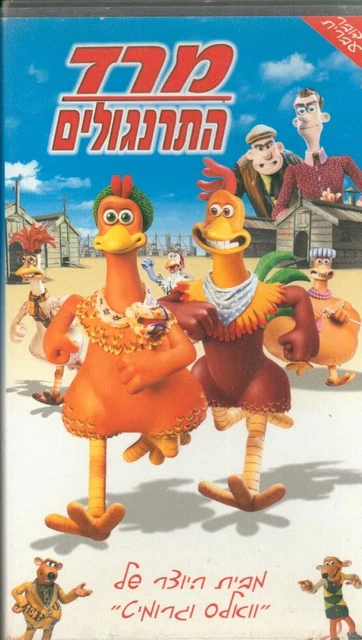 CHICKEN RUN ISRAELI VHS PAL ISRAEL Hebrew DreamWorks RARE £53.27 ...