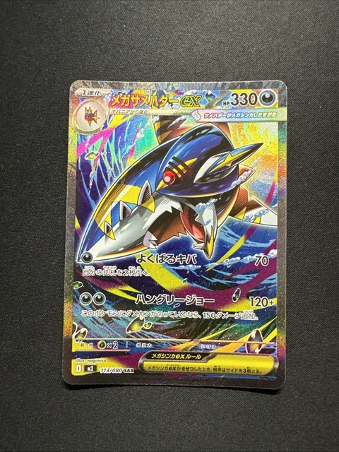 MEGA SHARPEDO EX SAR 113/080 M2 Inferno X Pokemon Card Japanese NM Full ...