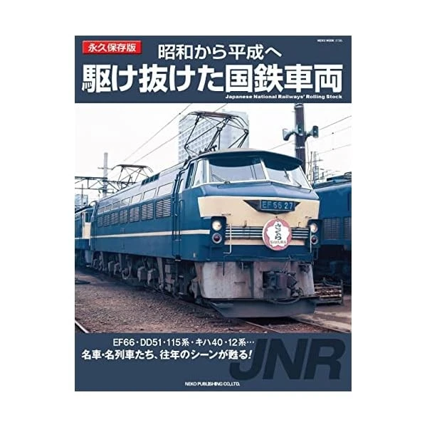 SHOWA-HEISEI RAN THROUGH J.N.R. Trains (NEKO MOOK) famous cars and ...
