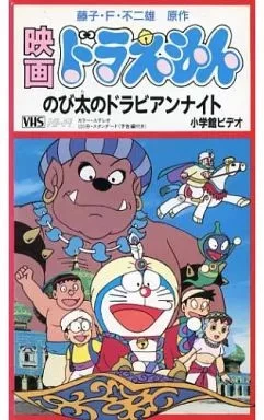 DORAEMON NOBITA'S DORABIAN Night VHS Anime Movie Used RRK £27.23 ...