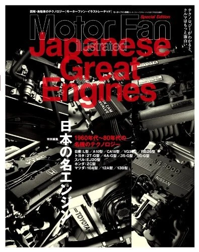 MOTORFAN ILLUSTRATED SPECIAL Edition: Famous Japanese Engines (motorfan ...