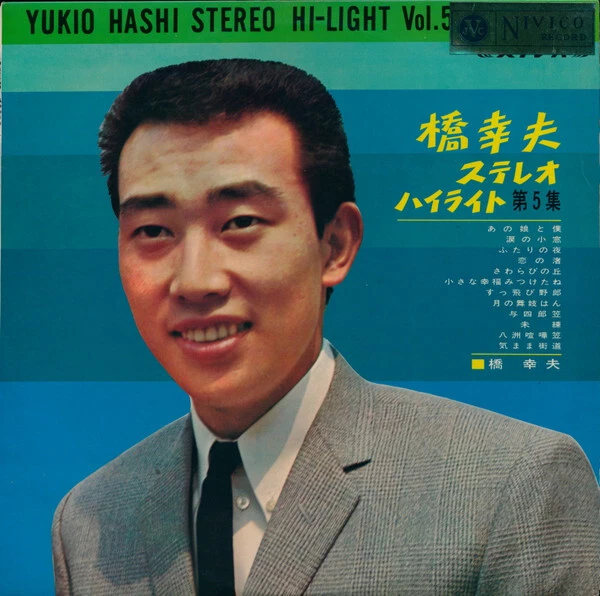 YUKIO HASHI - 橋 幸夫ステレオ・ハイライト第5集 = Yukio Hashi Stereo Hi-Light Vol.5 ...