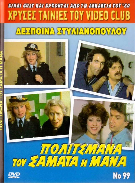 POLITSMANA TOU SAMATA I MANA (Despoina Stylianopoulou, Vouros, Nomikos ...