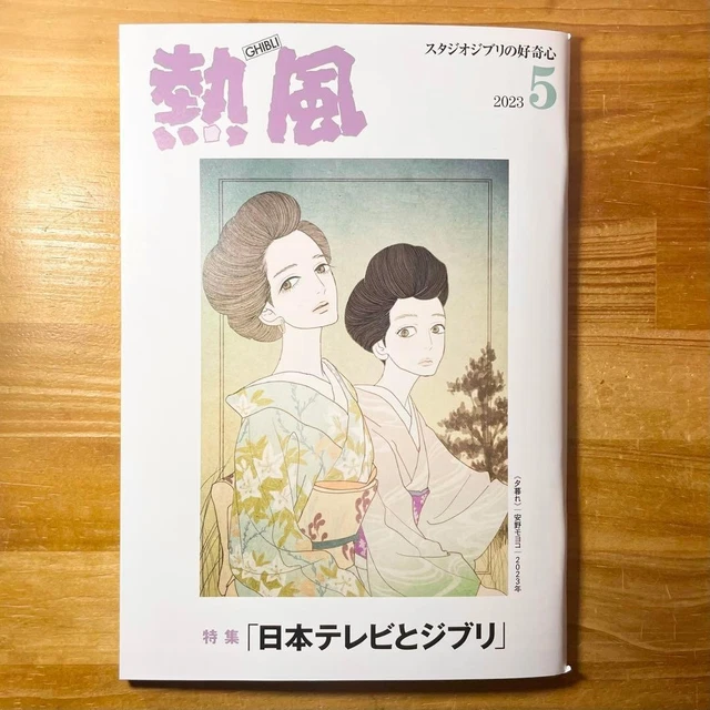 STUDIO GHIBLI HOT Wind Magazine May 2023 Nozomi Nakamura Cover Art £46. ...