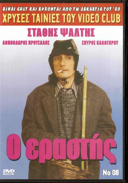 O ERASTIS (STATHIS Psaltis, Hristina Pappa, Kalogirou, Prousalis ...