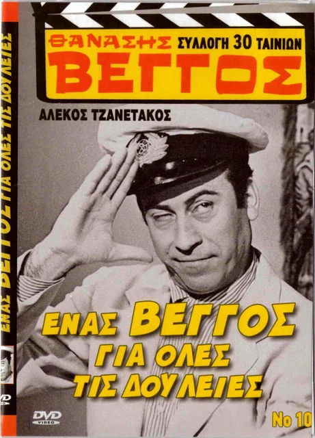 ENAS VENGOS GIA OLES TIS DOULEIES (Thanasis Vengos, Ypsilanti) (1970) ,Greek DVD EUR 10,39 ...