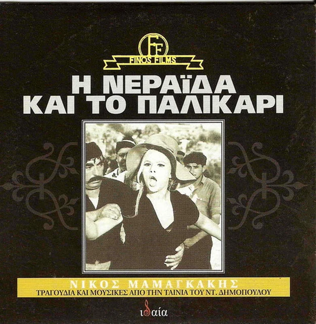 ALIKI VOUGIOUKLAKI (I neraida kai to palikari GREEK) [CD] $17.99 ...