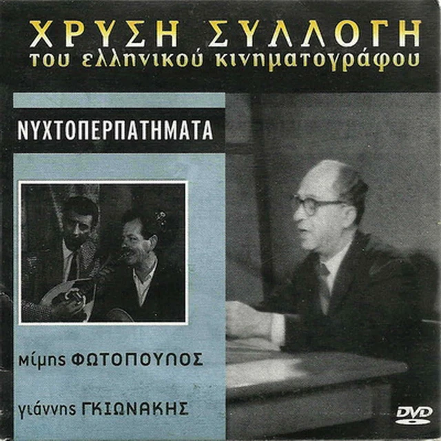 NYHTOPERPATIMATA (FOTOPOULOS, GIONAKIS, Gisela Dali, Mariana Kourakou ...