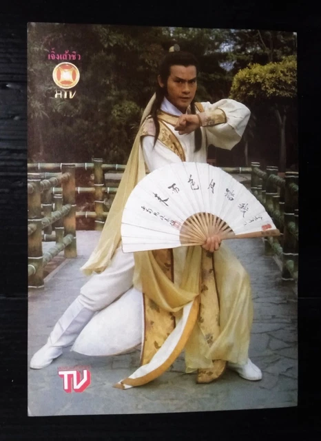 ADAM CHENG 鄭少秋 Carol Cheng 鄭裕玲 CHINA HONG KONG TVB STAR ONLY 1 COLOR ...