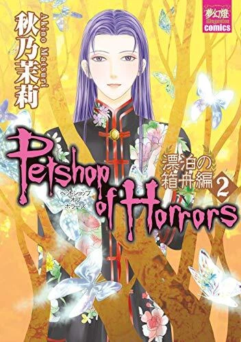 USED PETSHOP OF Horrors Hyouhaku No Hakobune Vol.2 / Book Comic form JP £27.66 - PicClick UK