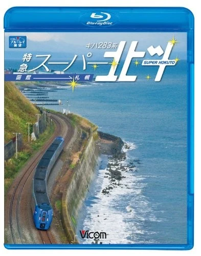 KIHA 283 KEI Tokkyuu Super Hokuto Hakodate-Sapporo (Blu-ray) ビコム ブルーレイ ...