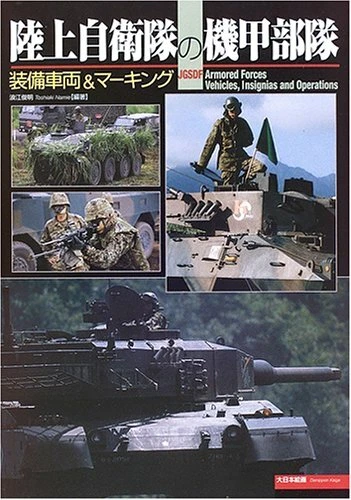 DAI NIHON KAIGA J.G.S.D.F. Armored Forces Vehicles (Book) NEW from ...