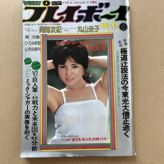 1972 WEEKLY PLAYBOY Saori Minami Yuki Okazaki Keiko Maruyama Yukari Yamamoto £31.27 - PicClick UK