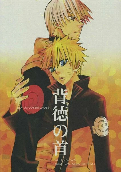 *NARUTO BL DOUJINSHI (Kakashi x Naruto) Haitoku no kubi guimauve ...