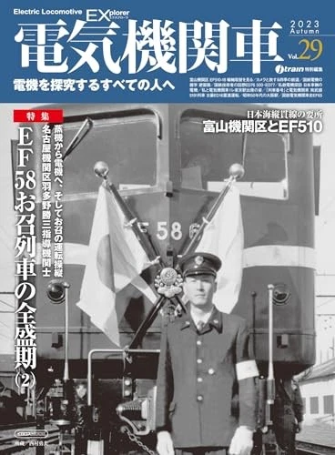 LOCOMOTIVE ÉLECTRIQUE EX Explorer Vol.29 Icarus MOOK EF58 60 61 Livre Japonais EUR 57,01 ...