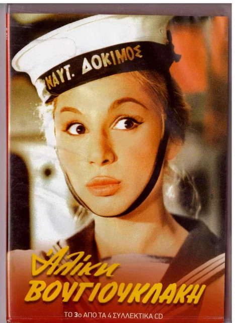 ALIKI VOUGIOUKLAKI MOVIES songs soundtracks Vol.3 12 tracks Greek CD ...