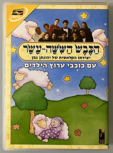 YEHONATAN GEFFEN THE Sixteenth Sheep הכבש השישה עשר DVD Hebrew ...