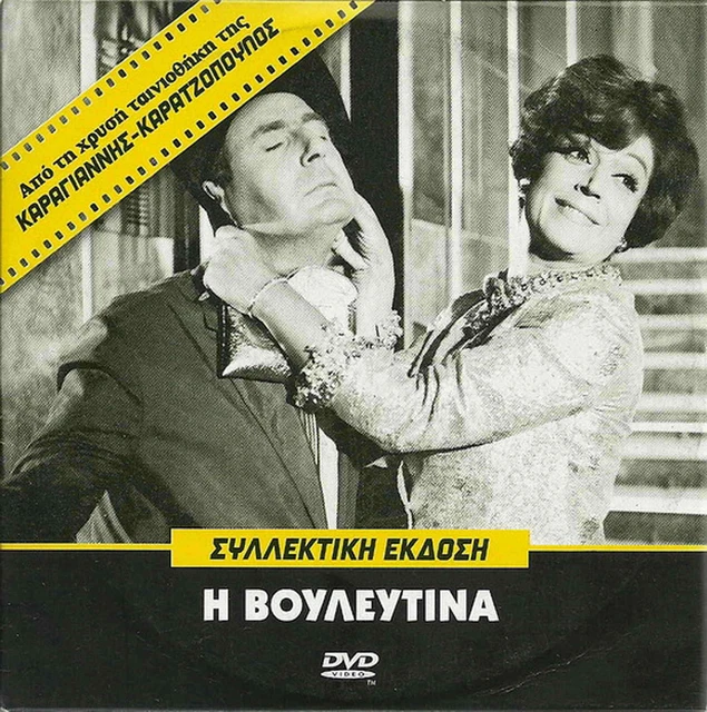 I VOULEFTINA (RENA Vlahopoulou ,Nikos Rizos, Xenidis, Tzanetakos ...