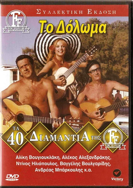 TO DOLOMA (ALIKI Vougiouklaki, Alexandrakis, Barkoulis, Sakellarios) ,Greek DVD EUR 19,03 ...