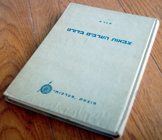 1948 ISRAEL MILITARY IDF BOOK Hebrew INDEPENDENCE WAR Photo ARAB ARMIES ...