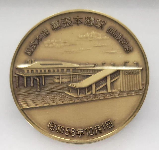 COMMEMORATIVE MEDAL SOBU Main Line Makuharihongo Station Opening ...