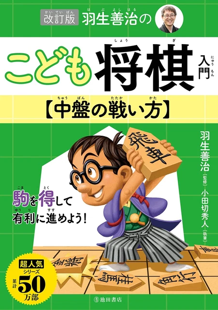 RÉVISÉ ÉDITION YOSHIHARU Hanyu's Introduction To Enfants Shogi Comment ...