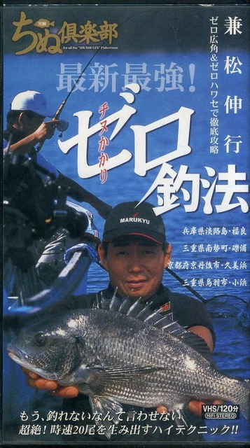 WELCOME VHS CHINU Club strongest Zero fishing method Nobuyuki Kanematsu ...