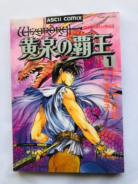 WIZARDRY GAIDEN II 2 Yomi no Haou 1 Benny Matsuyama Akiko Ikegami ASCII ...