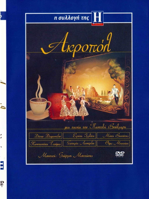 AKROPOL (VOYATZIS, PARAVAS, TZOUMAS, BAZAKA, GEREKOU) (VOULGARIS ...