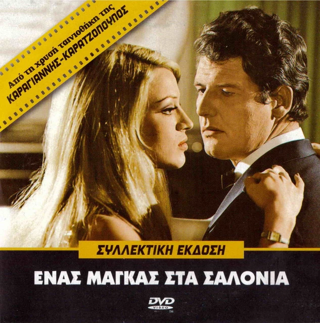 ENAS MAGAS STA SALONIA (Giannis Voglis, Mema Stathopoulou, Krevata ...