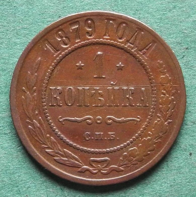 MONETA COPECO RUSSIA 1 Copeco 1879 zar Alessandro II NSWLEIPZIG EUR 9 ...