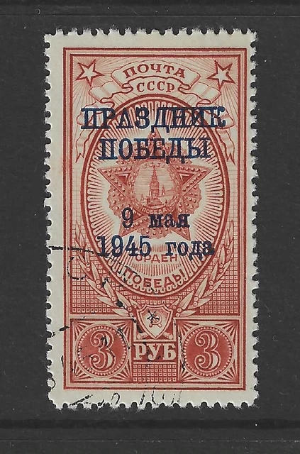 SOVIET UNION CCCP postage stamp from 1945 Mi.N. 971 Stamped May 9 ...