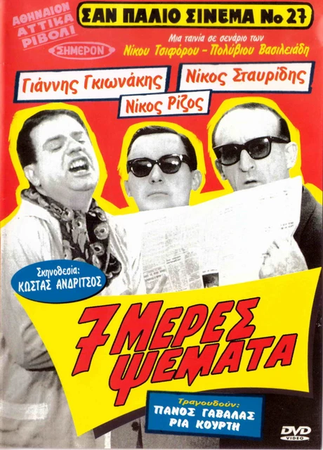 7 MERES PSEMATA (Nikos Stavridis, Giannis Gionakis, Nikos Rizos) ,R2 ...
