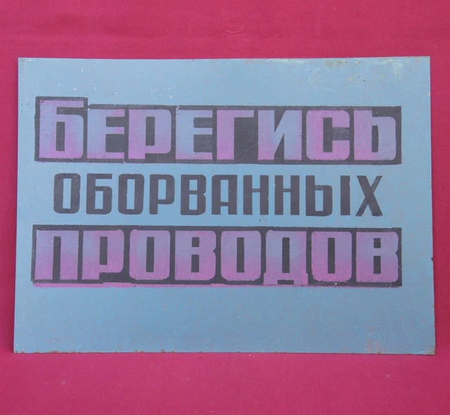 BEWARE OF BROKEN wires/Old Big Safety Rules Metal PLAQUE USSR ...