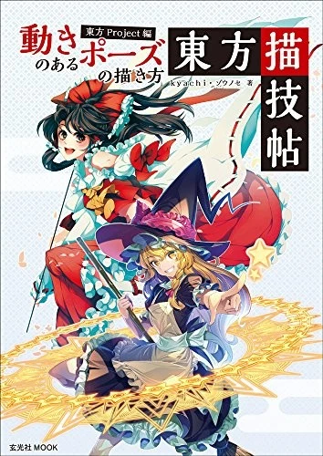 HOW TO DRAW moving pose Touhou Project-Hen "Touhou Byougichou" B ...