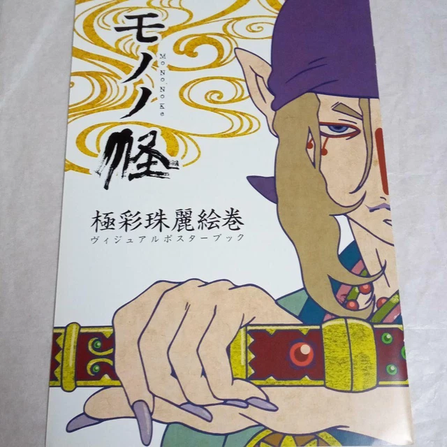 LIVRE D'AFFICHES VISUELLES mononoke illust Ninagawa Yaeko Q-Hayashida ...