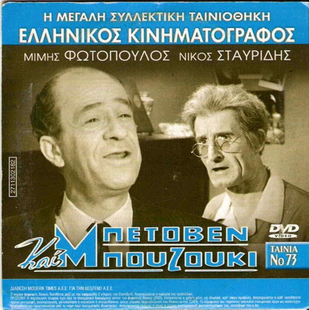 DVD GREEK BEETHOVEN KAI BOUZOUKI Fotopoulos Stavridis Asimakopoulou ...